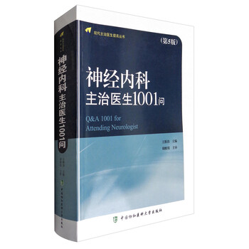 现代主治医生提高丛书：神经内科主治医生1001问（第5版）