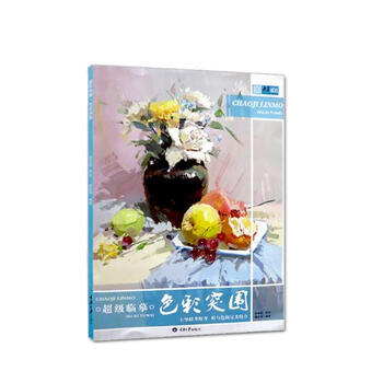 *临摹.色彩突围 绘画 书籍