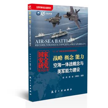 战略 概念 能力：空海一体战概念与美军能力建设