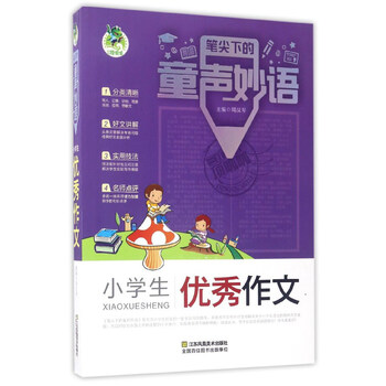 小学生优秀作文/笔尖下的童声妙语