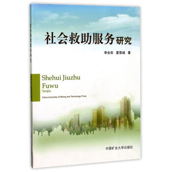 社会救助服务研究