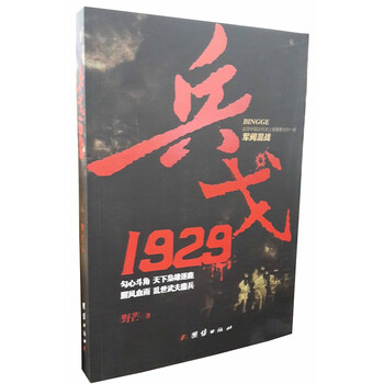 正版 历史小说：兵戈 1929 9787512634220