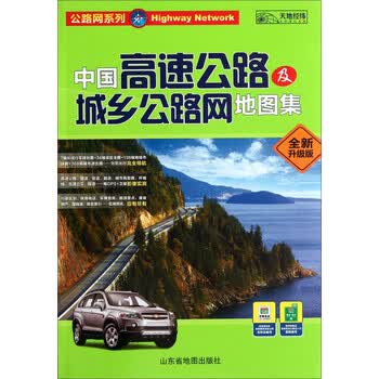 公路地图系列：中国高速公路及城乡公路网地图集（2015全新升级版）