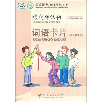 跟我学汉语：词语卡片（僧伽罗语版）