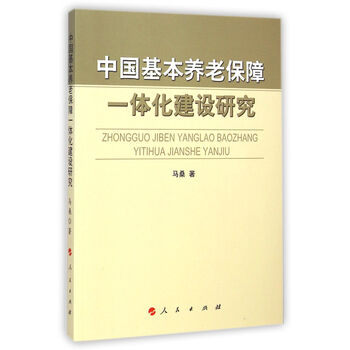   中国基本养老保障一体化建设研究9787010141510人民