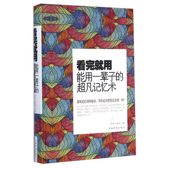 看完就用能用一辈子的超凡记忆术