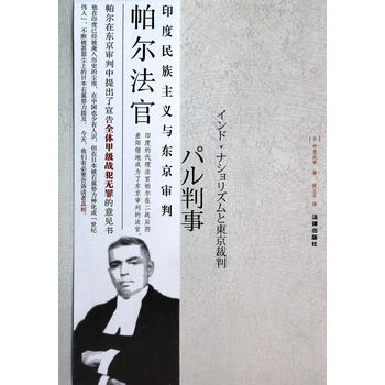 帕尔法官(印度民族主义与东京审判)