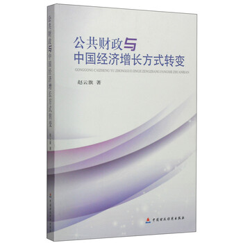 公共财政与中国经济增长方式转变