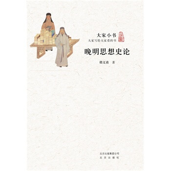 大家小书 晚明思想史论