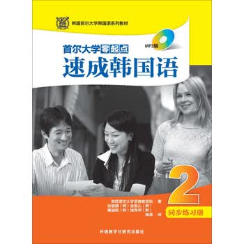 首尔大学零起点速成韩国语2 同步练习册(MP3版)