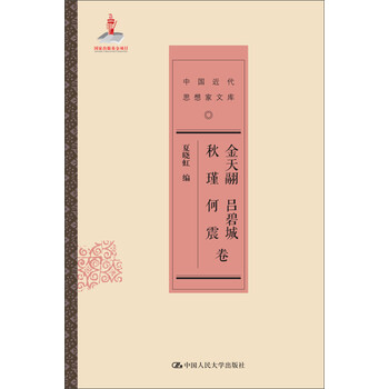 金天翮 吕碧城 秋瑾 何震卷（中国近代思想家文库）