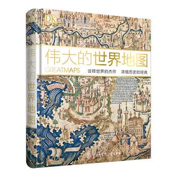 DK伟大的世界地图（2021年全新印刷）