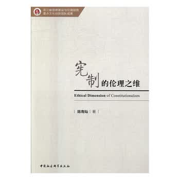宪制的伦理之维/图书/法律/法、宪法