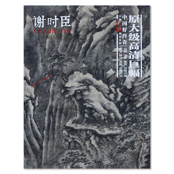 谢时臣 画集中国好丹青大师立轴精品复制原大级高清8幅高清 四川美术出版社