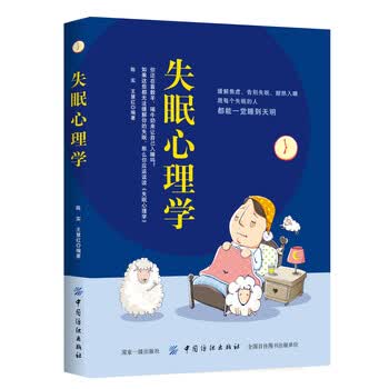 失眠心理学
