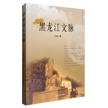 黑龙江文脉