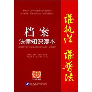 档案法律知识读本（以案释法版）