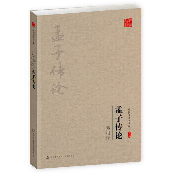 罗根泽：孟子传论（中国学术名著丛书）