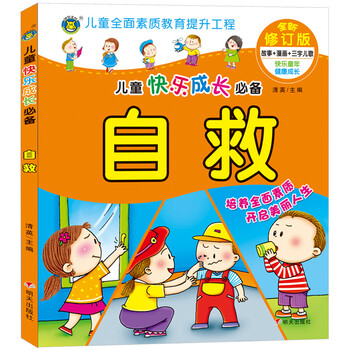 河马文化——儿童快乐成长必备（全新修订版）---自救9787533292362