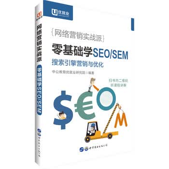 中公教育网络营销实战派：零基础学SEO/SEM