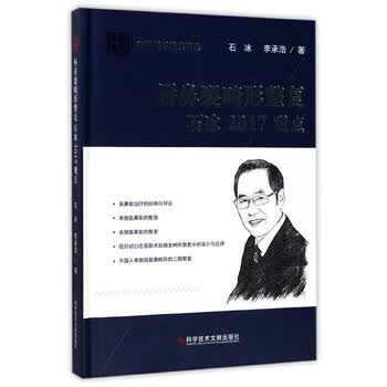 唇鼻裂畸形整复石冰2017观点/中国医学临床百家