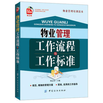 物业管理工作流程与工作标准(第2版)(物业管理~~读本！物业培训经典读本！9787506495943