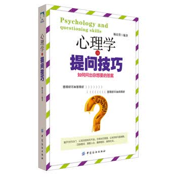   心理学与提问技巧9787518036943中国纺织