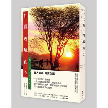 仁醫, 迎風而立