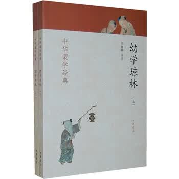 幼学琼林(上下册)--中华蒙学经典