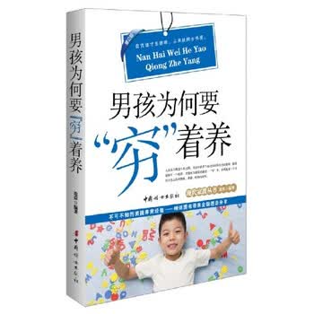 {正版新书}男孩为何要“穷”着养9787512710092