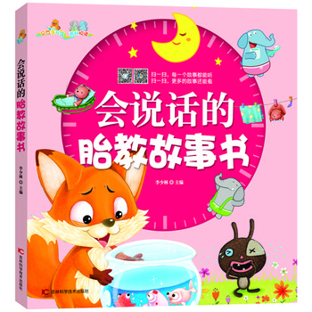 正版 会说话的胎教故事书 9787538451542