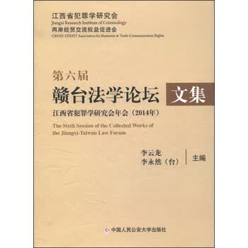 第六届赣台法学论坛文集：江西省犯罪学研究会年会（2014年）