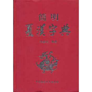 正版书籍 简明夏汉字典9787516115442