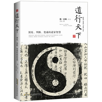 《道行天下:预见、判断、变通的道家智慧》
