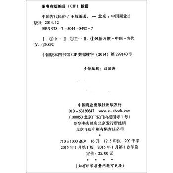 中国古代民俗9787504484987中国商业王辉