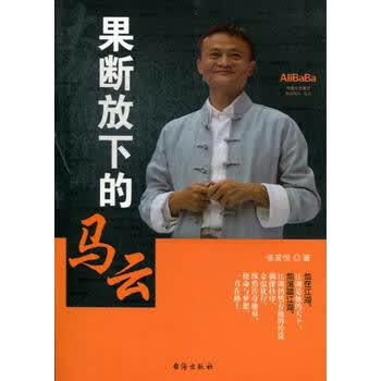 果断放下的你马云 励志与成功 张笑恒著 台海出版社 9787516801703