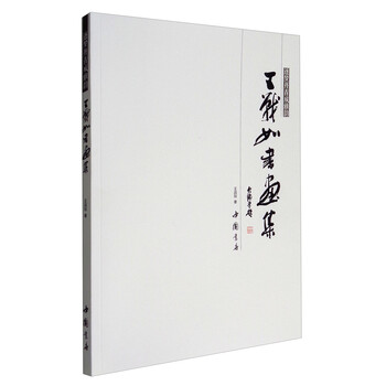 逐梦丹青成雅韵：王战如书画集