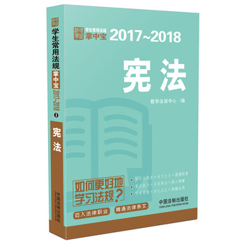 宪法：学生常用法规掌中宝2017—2018