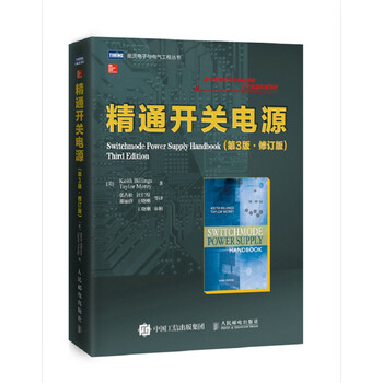 精通开关电源(第3版 修订版)(图灵出品)9787115458117