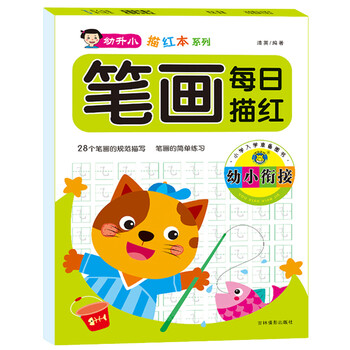 河马文化 幼小衔接每日描红·笔画