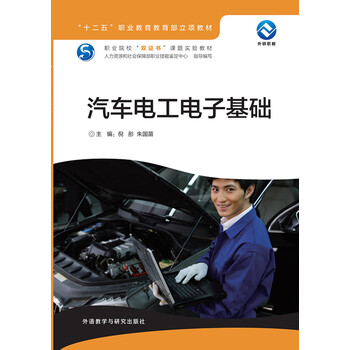   汽车电工电子基础9787513575782外语教学与研究