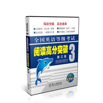 未来教育.全国英语等级考试阅读高分突破第三级