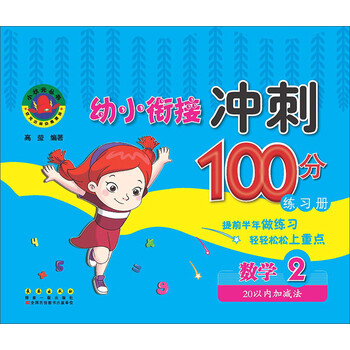 幼小衔接冲刺100分练习册：数学2（20以内加减法）