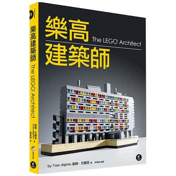 【】乐高建筑师：建筑的乐高搭建实例与技法 港台原版图书籍台版正版进口 现代风格新古典建筑设计简史积木