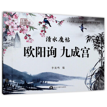 清水魔帖：欧阳询九成宫