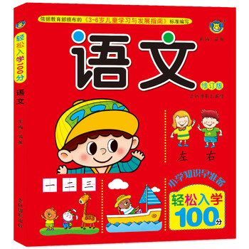 河马文化 全新修订版 轻松入学100分·语文
