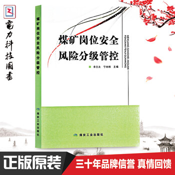煤矿岗位安全风险分级管控