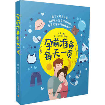 {正版新书}孕前准备每天一页9787518414734