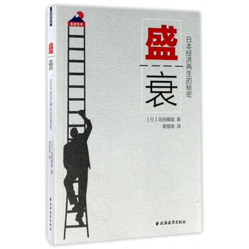 盛衰(日本经济再生的秘密)/走进日本