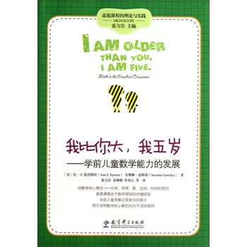 我比你大，我五岁：学前儿童数学能力的发展/高宽课程的理论与实践